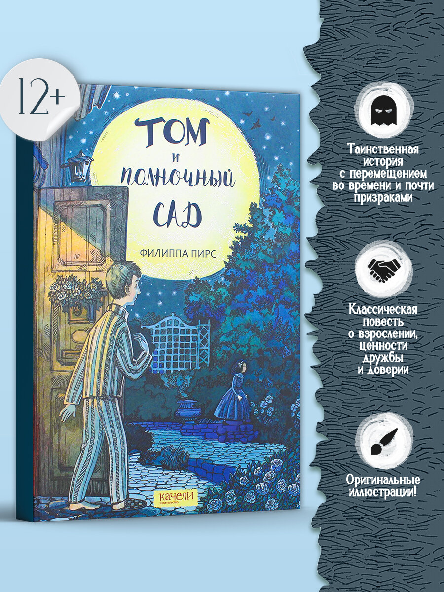 Том и полночный сад