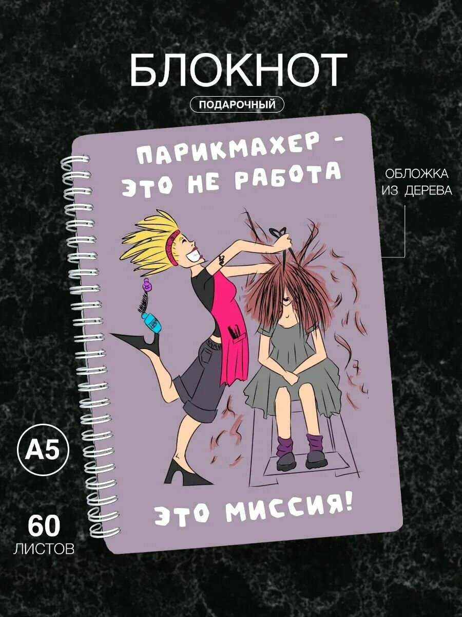 Блокнот деревянный Wood-Book с принтом подарочный Парикмахеру