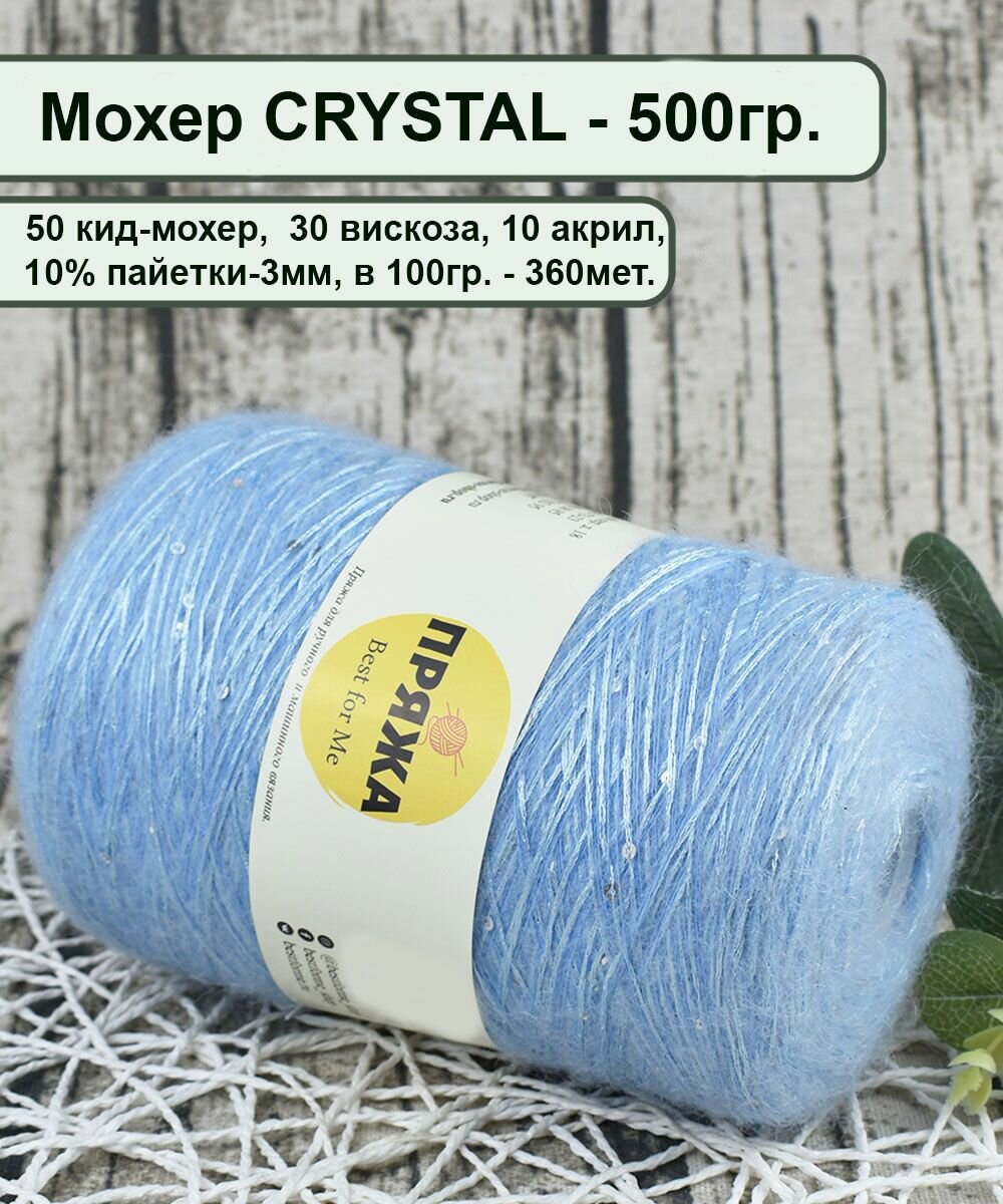 Пряжа на бобине CRYSTAL - 50% мохер, 10% акрил, 30% вискоза, 10% пайетки, 100гр/360м. цв. Веста (вес 500гр.)