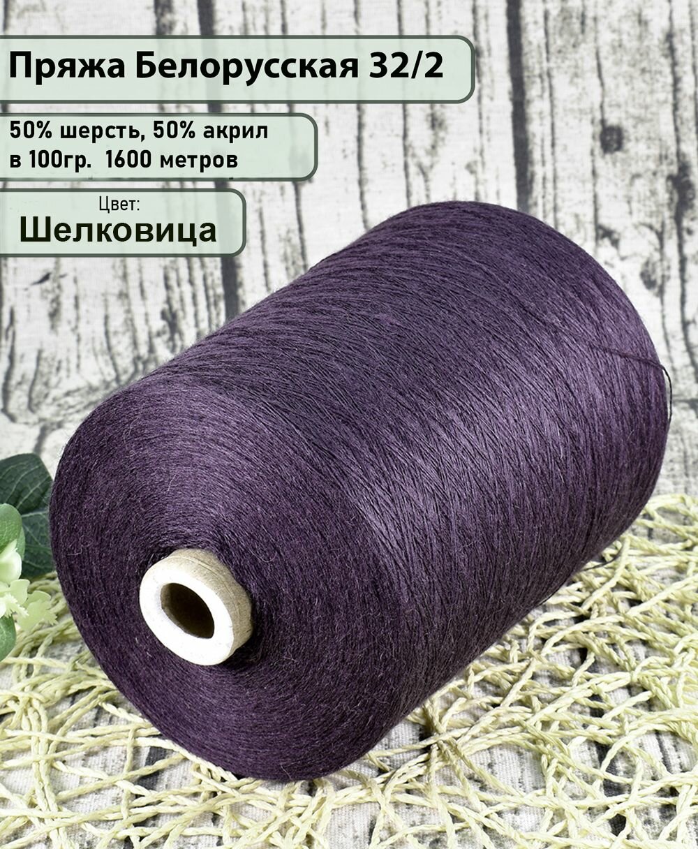 Пряжа на бобине 50% шерсть, 50% акрил, 100гр. на1600мет, цв. Шелковица (450р)