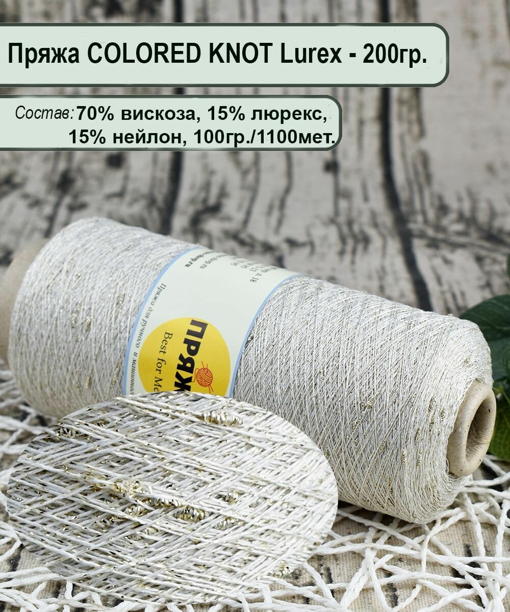 Пряжа на бобине узелковая COLORED KNOT LUREX 70%. вискоза 15% нейлон, 15% люрекс, 1100мет./100гр. цв. 108 сафари-св. Золото.(вес 200гр.)