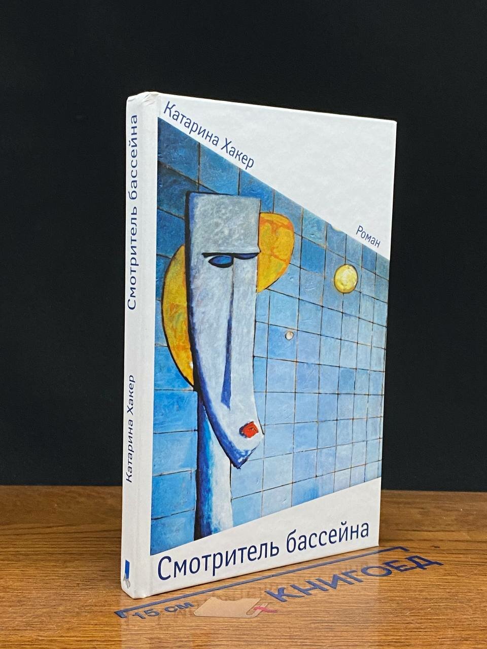 Книга. Смотритель бассейна 2005 (2041755135324)
