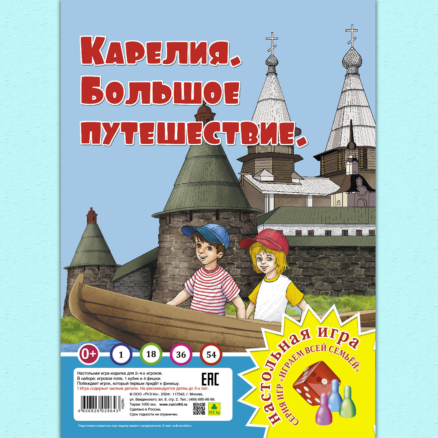 Карелия. Большое путешествие. Настольная игра из серии "Играем всей семьей".