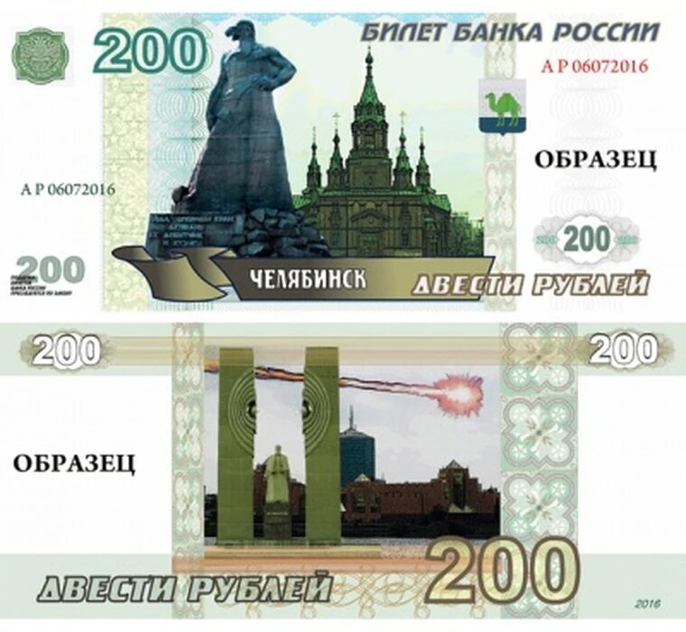 200 рублей 2016 Челябинск, проект 3, сувенирная копия, банкноты и купюры редкие коллекционные