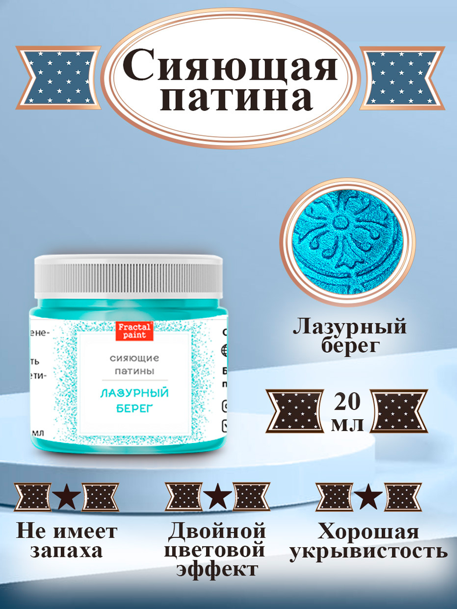 Сияющая патина "Лазурный берег" (20 мл), Fractal Paint, на водной основе