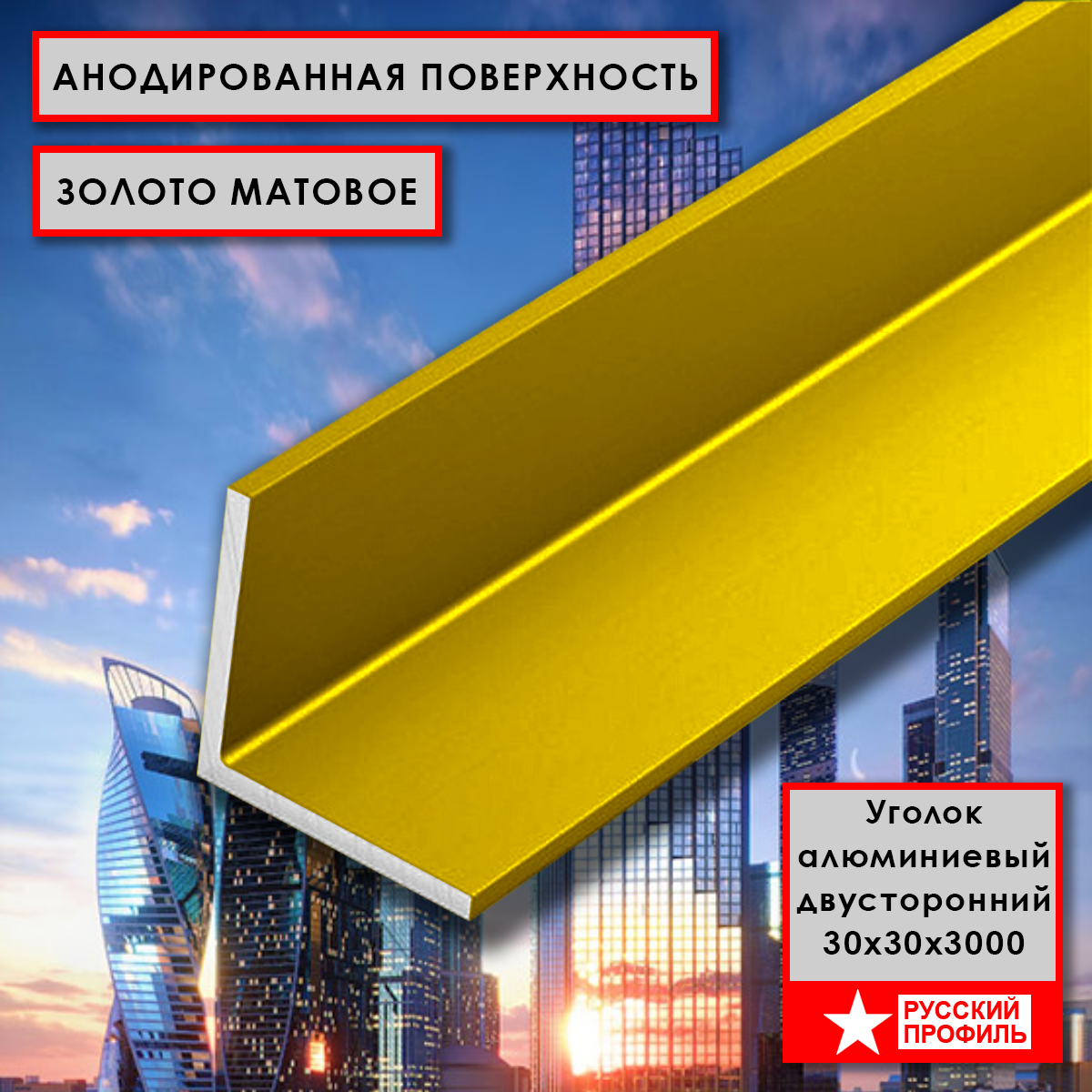 Уголок алюминиевый, 30 х 30 х 3000 мм, профиль угловой внешний, Золото матовое, анодированный, двусторонний, 2 шт