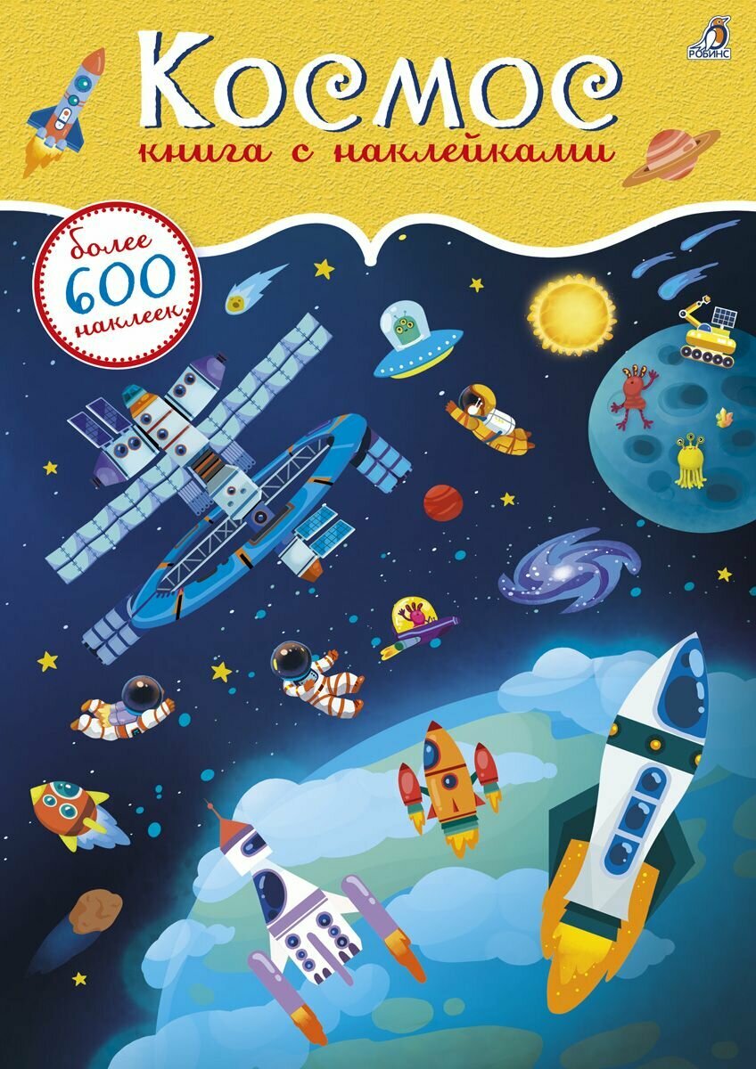 Космос. Книга с наклейками