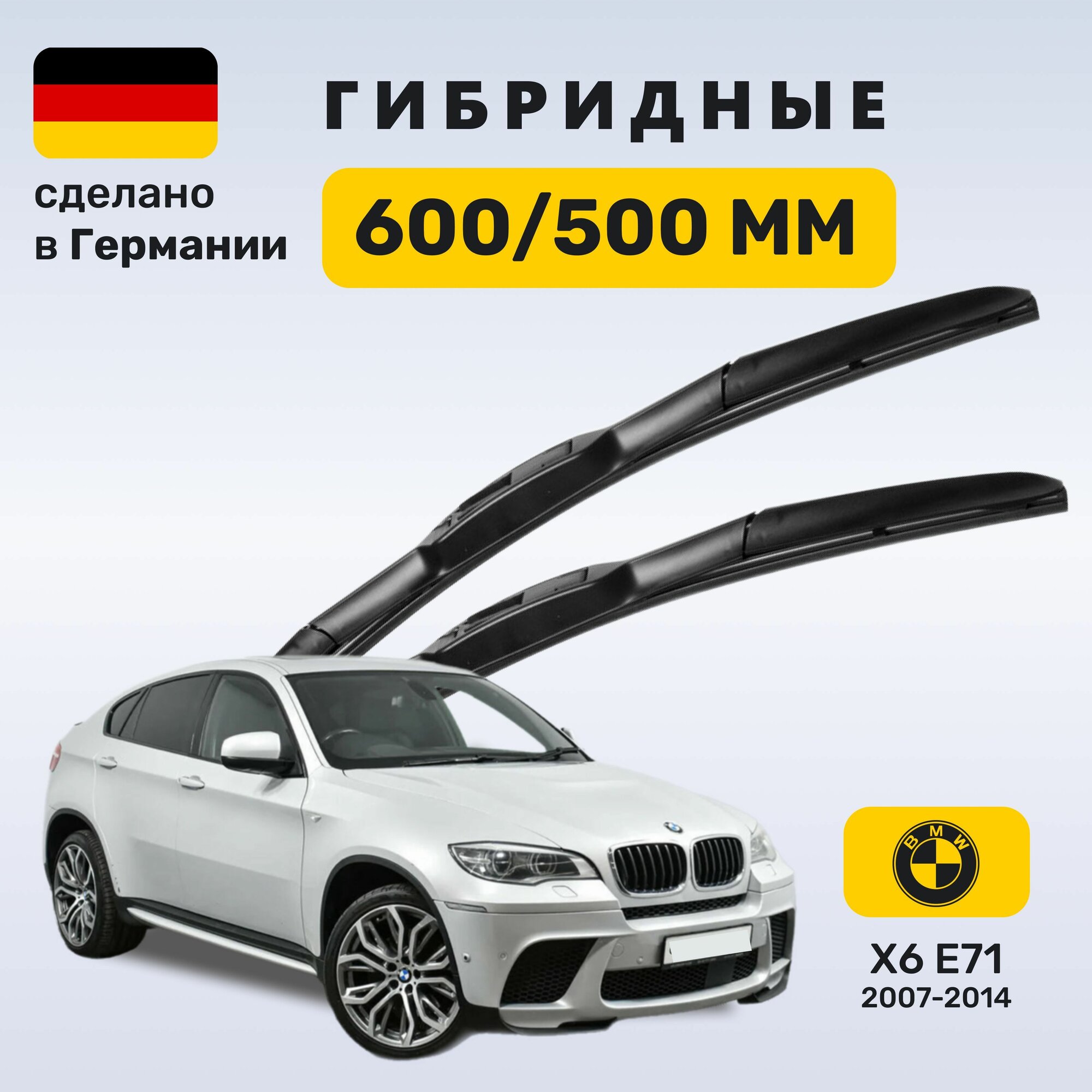 Дворники BMW X6 E71 (2007-2014), щетки БМВ X6 E71
