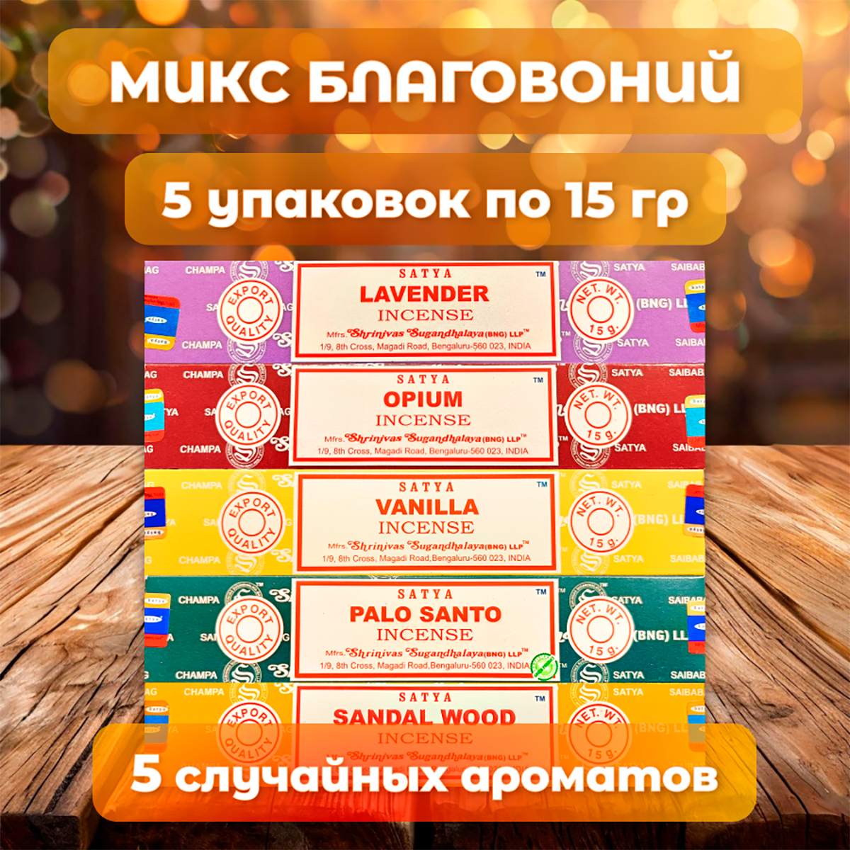 Микс-набор благовоний, ароматические палочки Satya, 5 упаковок по 15 гр