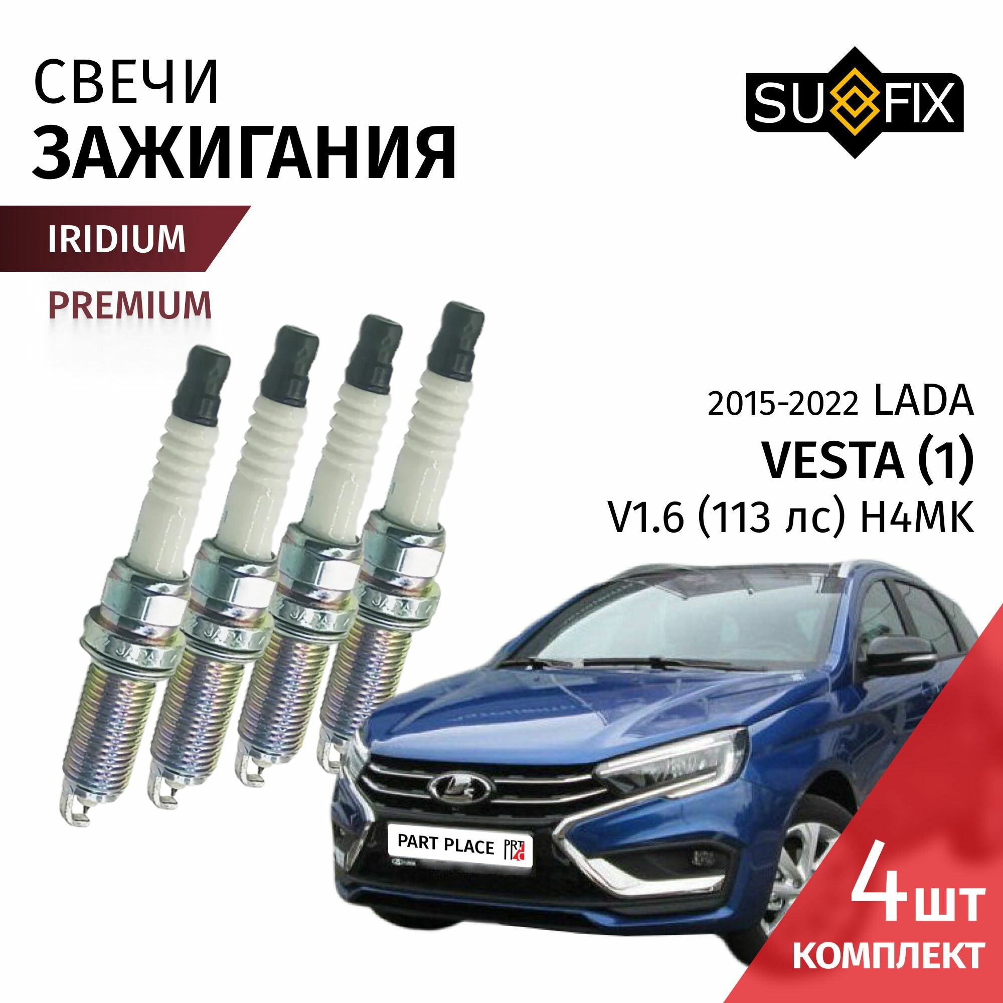 Свечи зажигания иридий LADA Vеsта (1) 2015 - 2022 V1.6 (113лс) H4Mk Комплект 4шт SUFIX