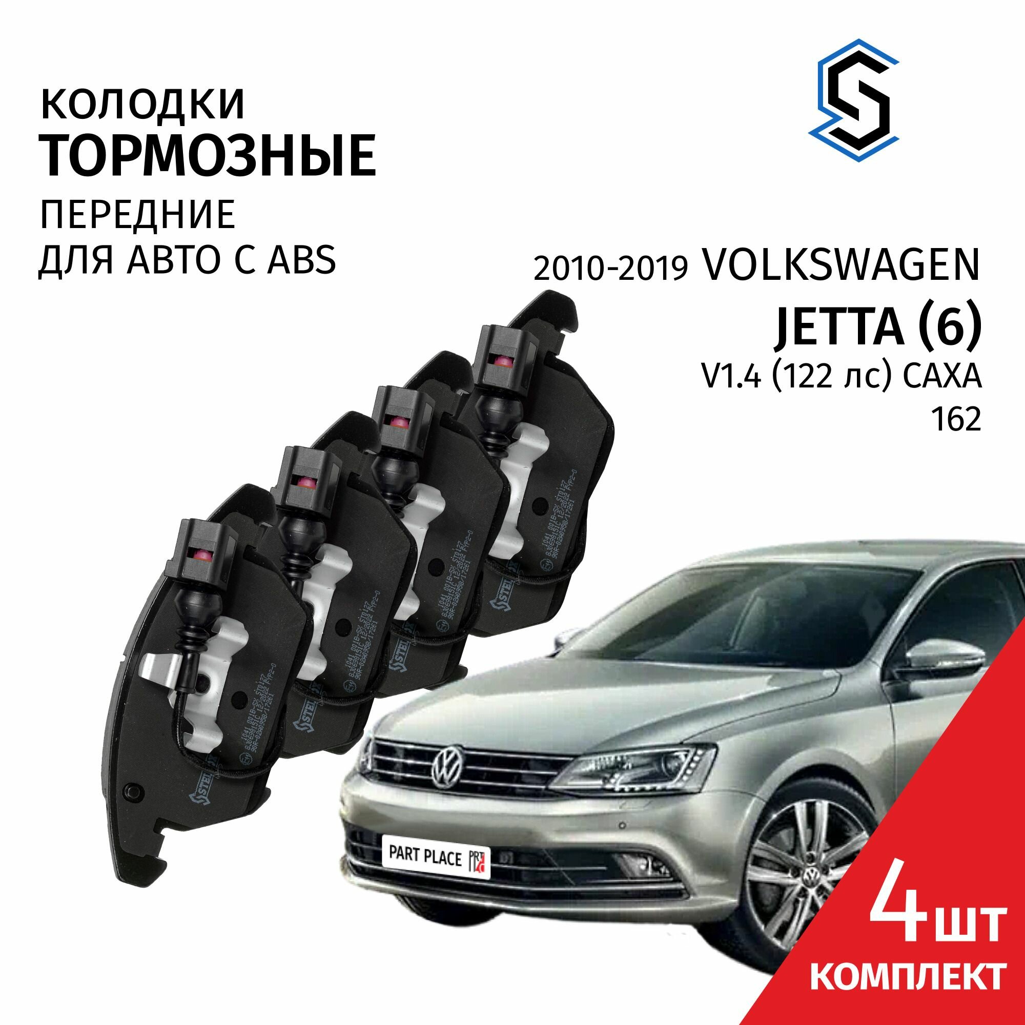 Колодки тормозные передние Volkswagen Jetta (6) 162 V1.4 (122лс) CAXA 2010 - 2019 Комплект 4 шт STELLOX