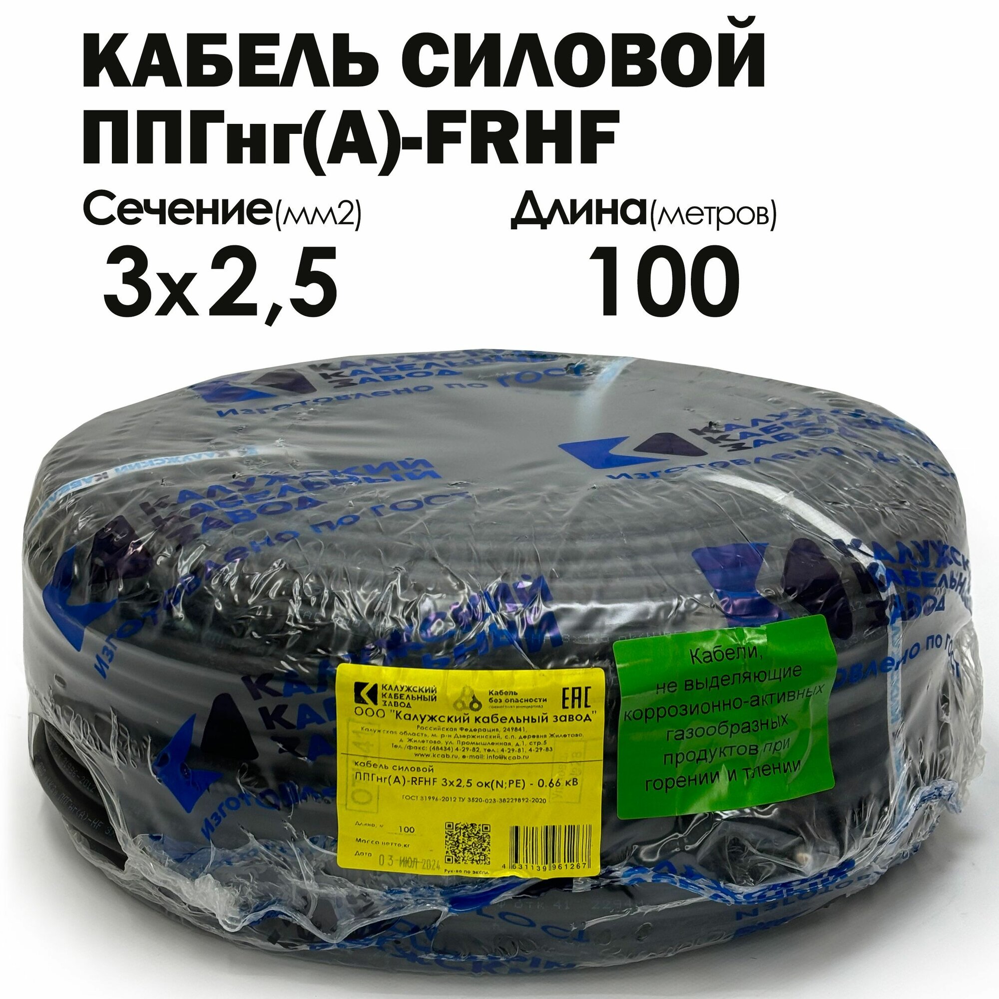 Кабель силовой ППГнг(А)-RFHF 3х2.5 ок(N; PE) 100метров Калужский кабельный завод ГОСТ