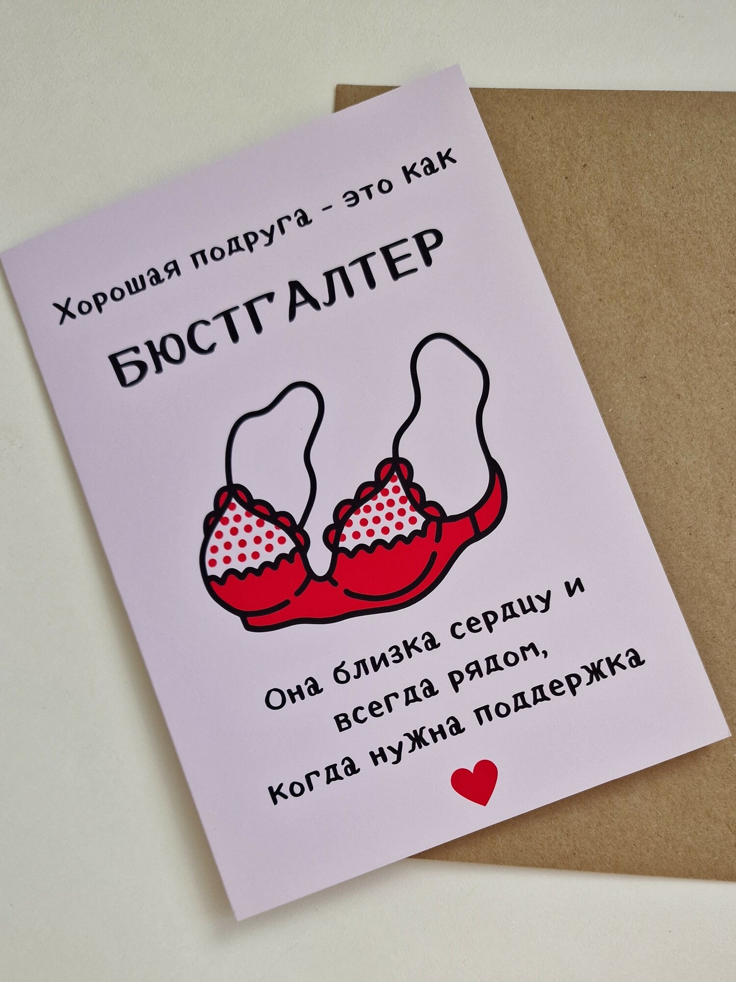 Открытка для подруги "Бюстгальтер", поздравительная, 21x15 см, в комплекте конверт