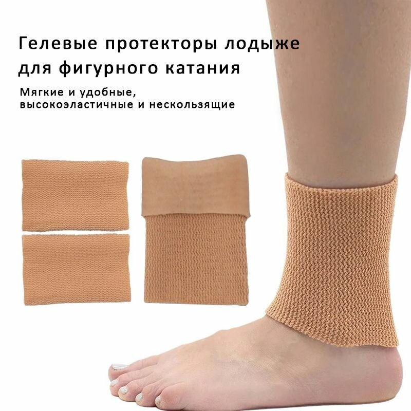 AimaMore Защита гелевых рукавов для лодыжки для фигурного катания на лыжах 2 шт