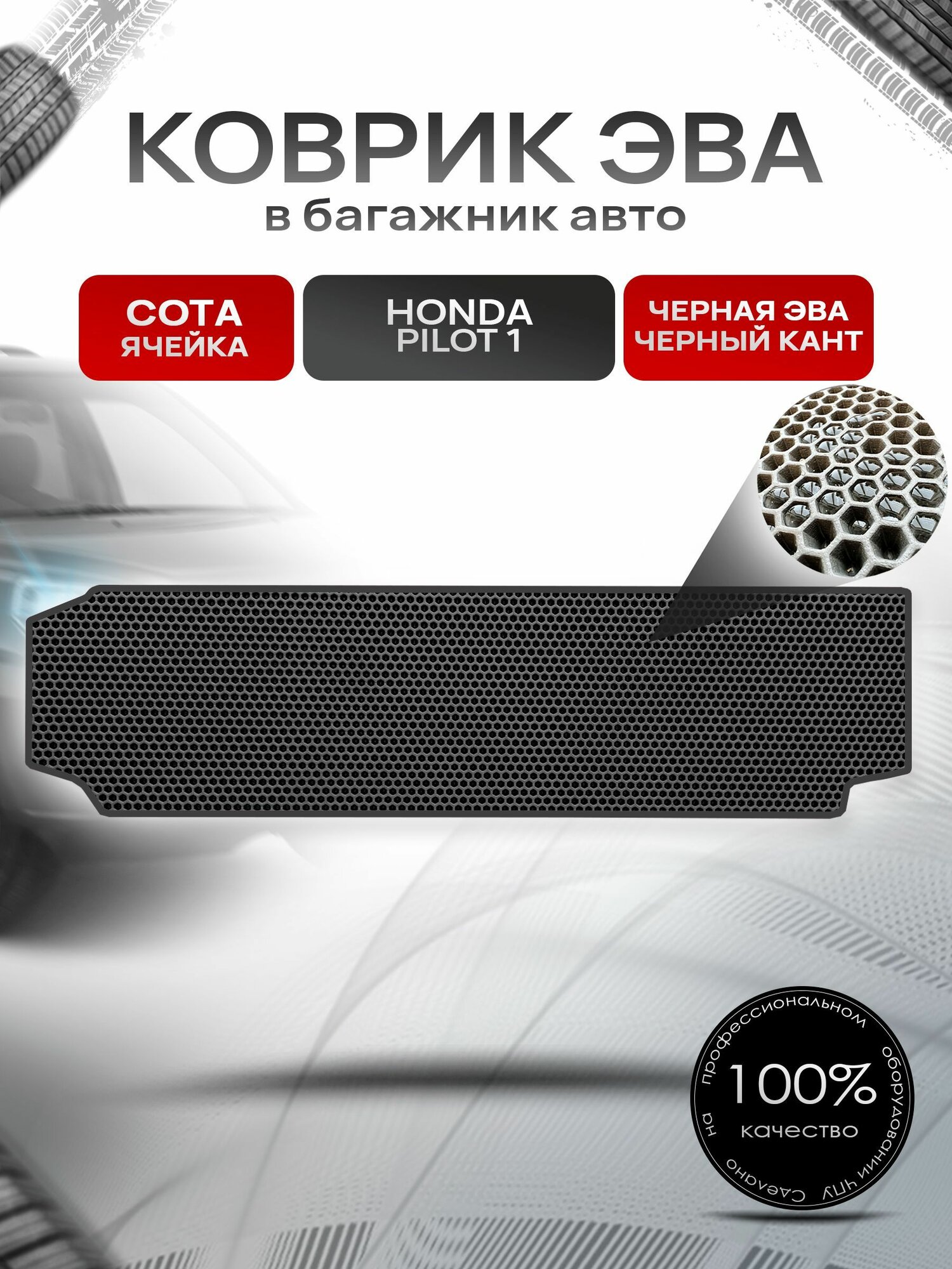 Коврик в багажник ЭВА сота для авто Honda Pilot I / Хонда Пилот (7 мест) 2002 - 2008 Чёрный с Чёрным кантом