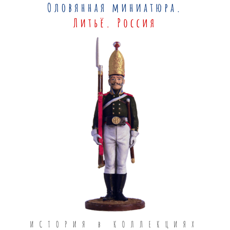 Унтер-офицер С-Петербургского гренадерского полка. Россия, 1802-05 гг. / Цветной оловянный солдатик ВИМ