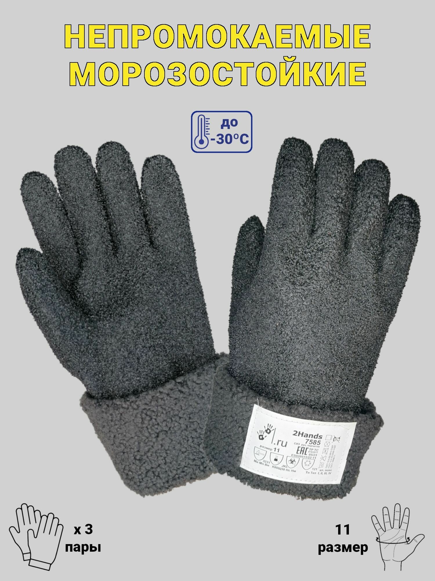 Перчатки рабочие защитные морозостойкие утепленные, теплые универсальные зимние прорезиненные непромокаемые, искусственный мех, облитые ПВХ МБС КЩС химические размер 11, 3 пары (арт. 7585)