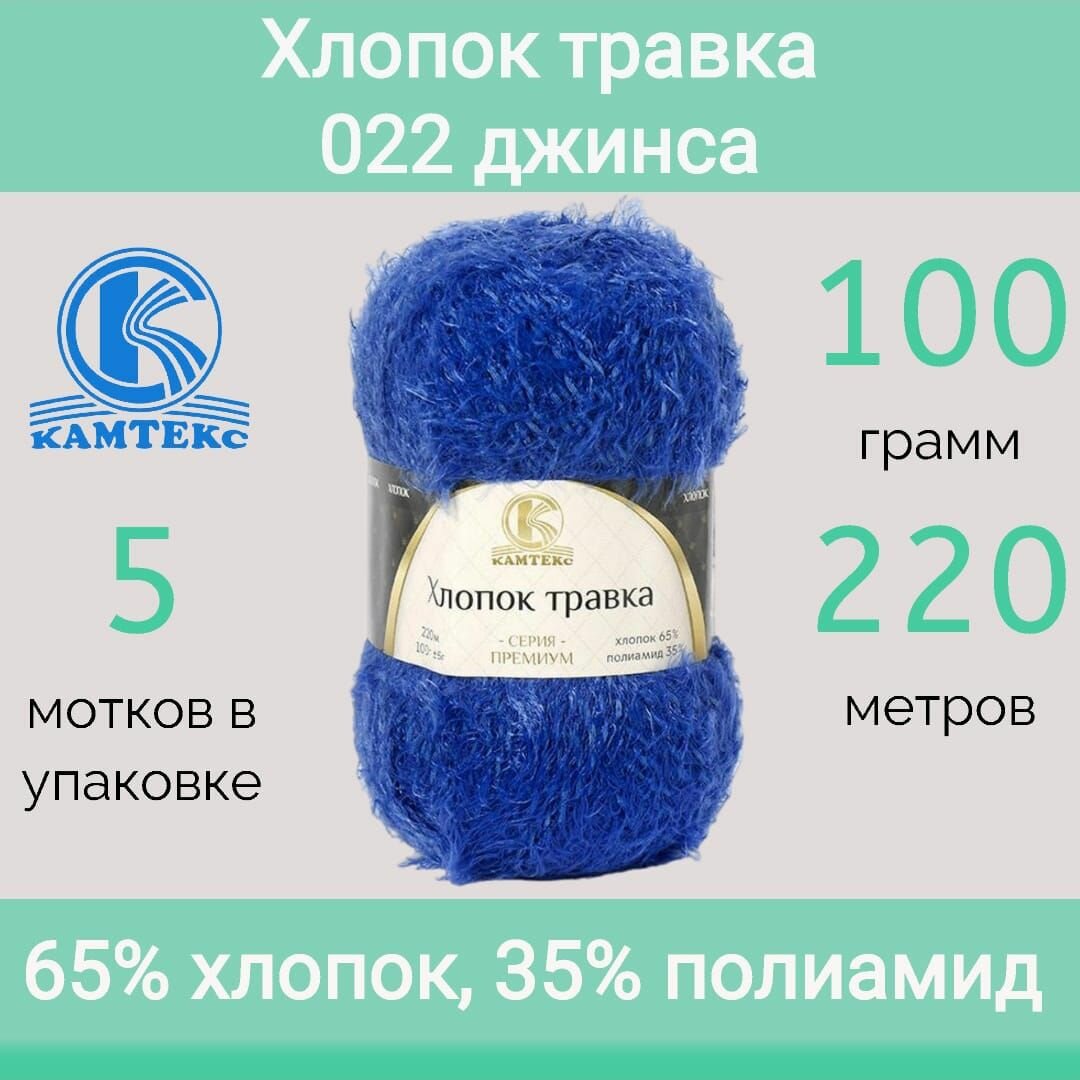 Пряжа Камтекс Хлопок травка 022 джинса (100г/220м, упаковка 5 мотков)