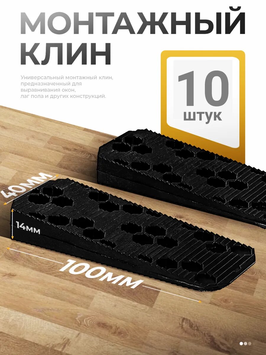 Клинья монтажные 100х40х14 10штук