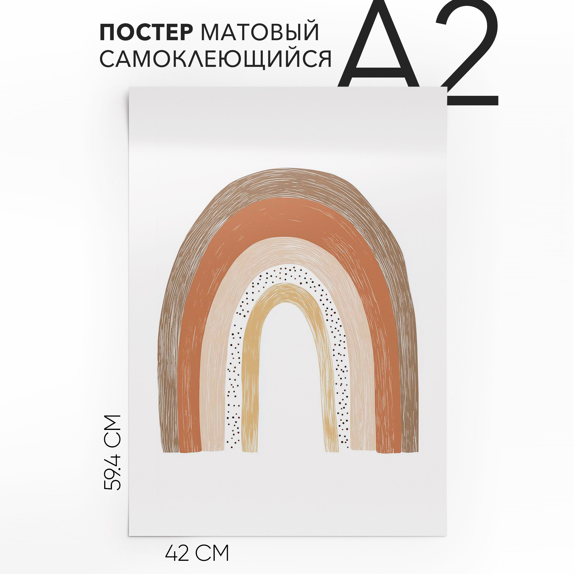 Постеры интерьерные, детский, большой A2 Радуга, влагостойкий, для декора