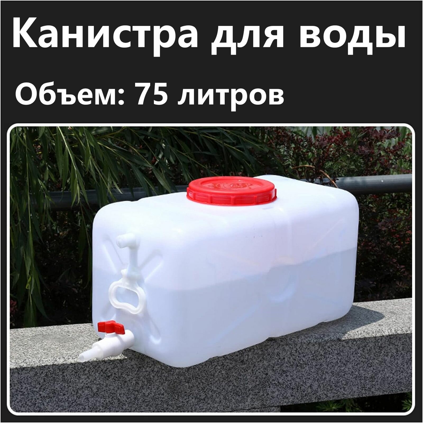 Канистра пластиковая для хранения воды, 75 литров, Белый