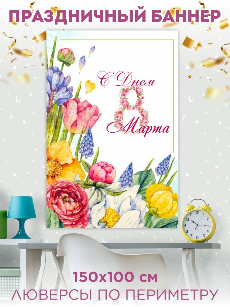 Фотозона баннер 8 с марта фотофон 150 см х 150 см с люверсами