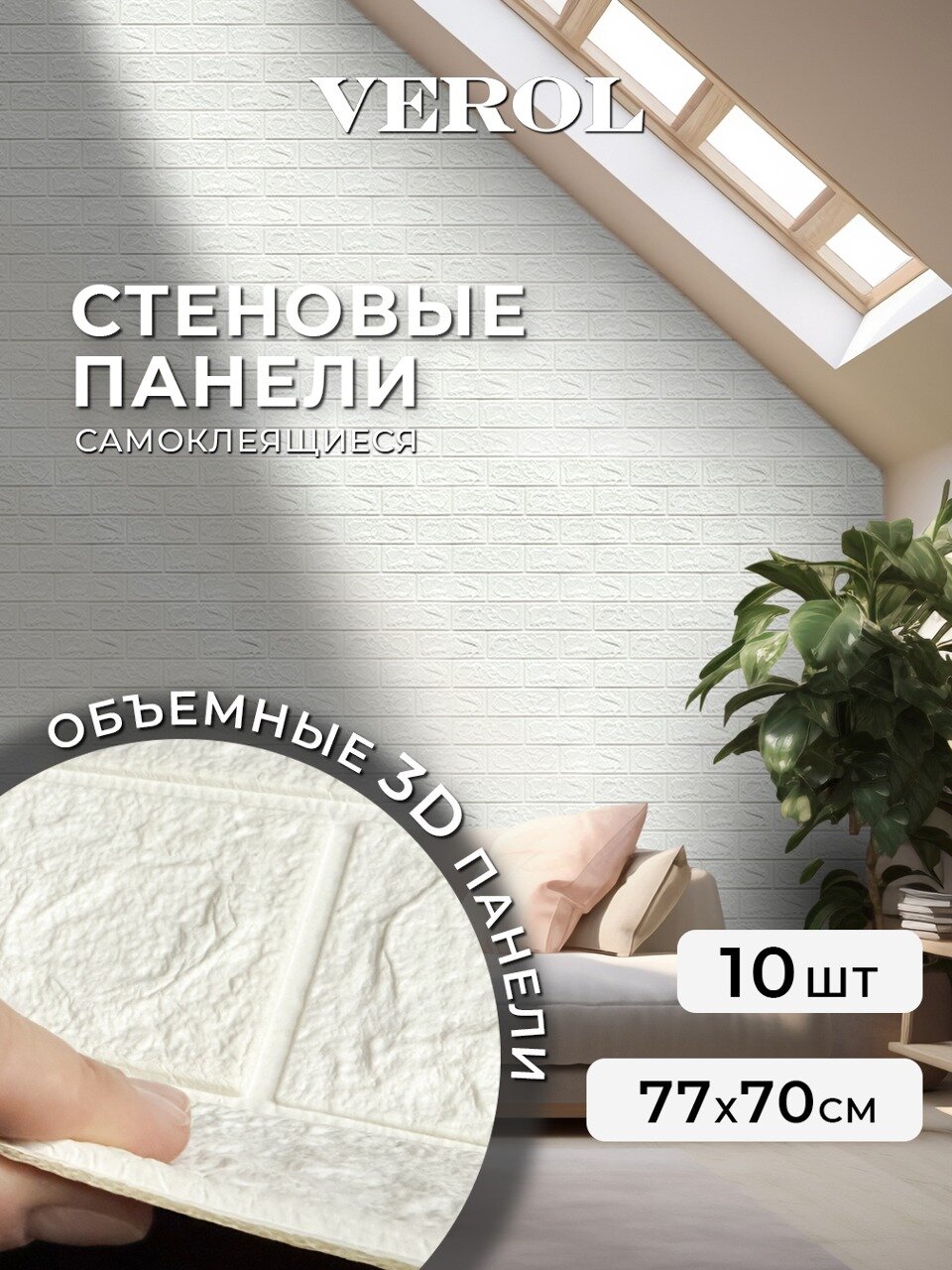 Стеновые панели самоклеящиеся VEROL "Кирпич" 70х77 см 10 шт, влагостойкие, ПВХ