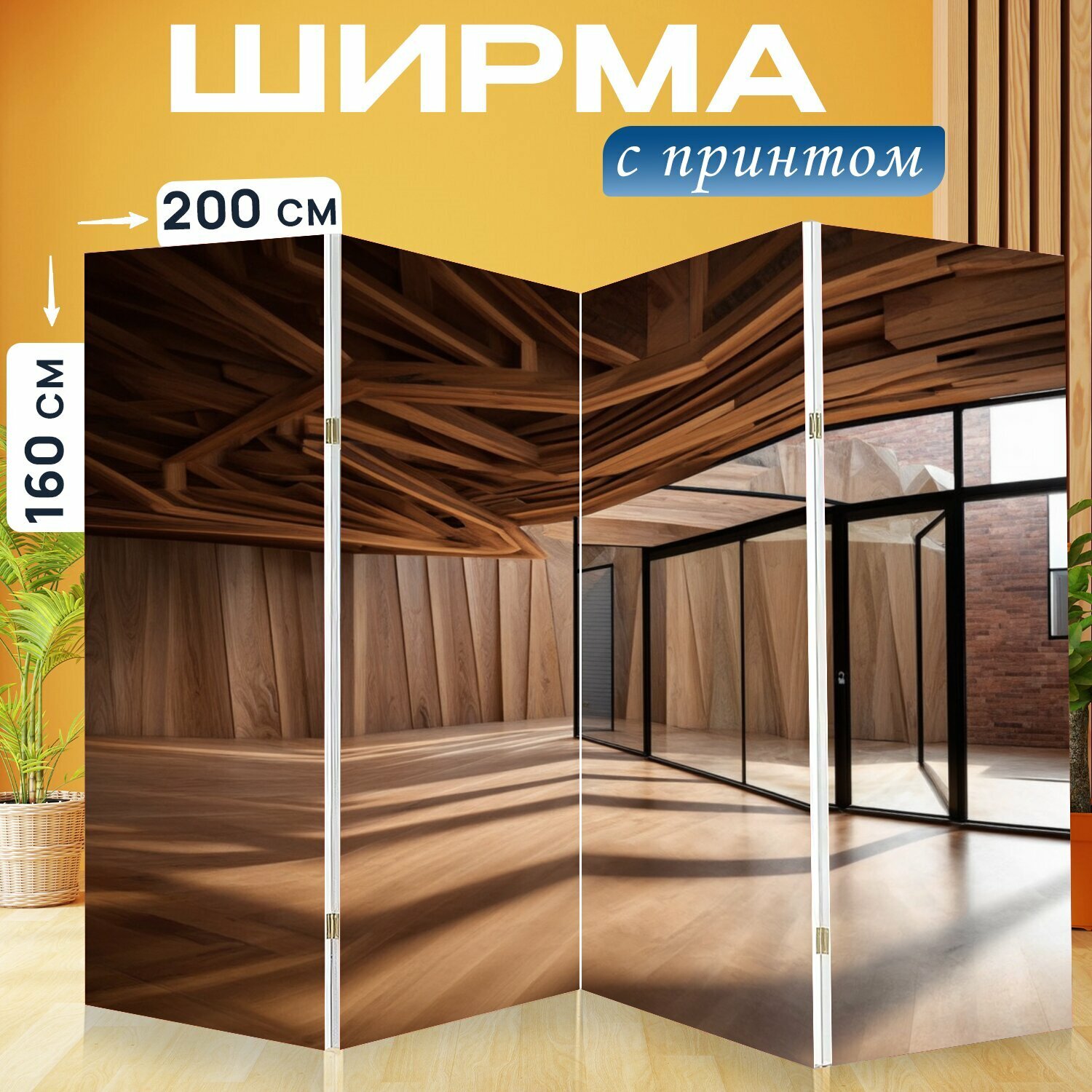 Ширма "Лофт с изображением геометрических форм, созданных из дерева и стекла. переплетение элементов создаёт" перегородка для зонирования комнаты с принтом 200x160 см. на холсте