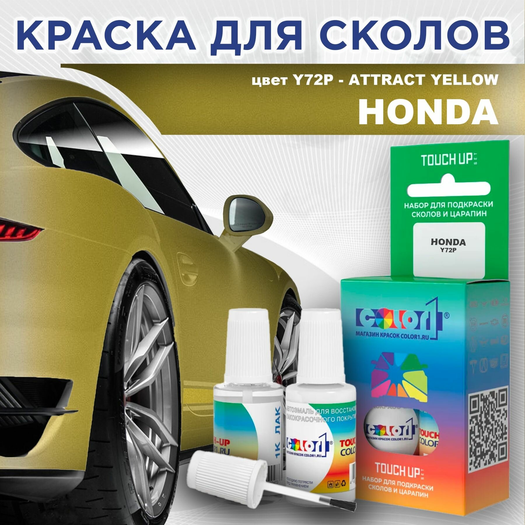 Краска для сколов во флаконе с кисточкой COLOR1 для HONDA - ATTRACT YELLOW, цвет Y72P