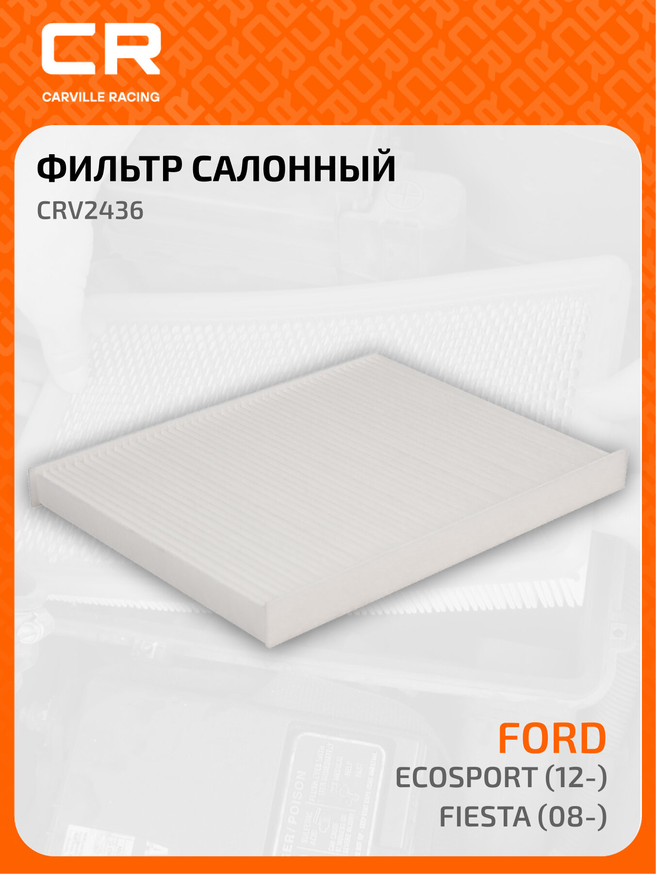 Фильтр салонный для автомобилей Ford (B-MAX Ecosport Fiesta KA+ Tourneo Transit) / Форд (B-MAX Экоспорт Фиеста KA+