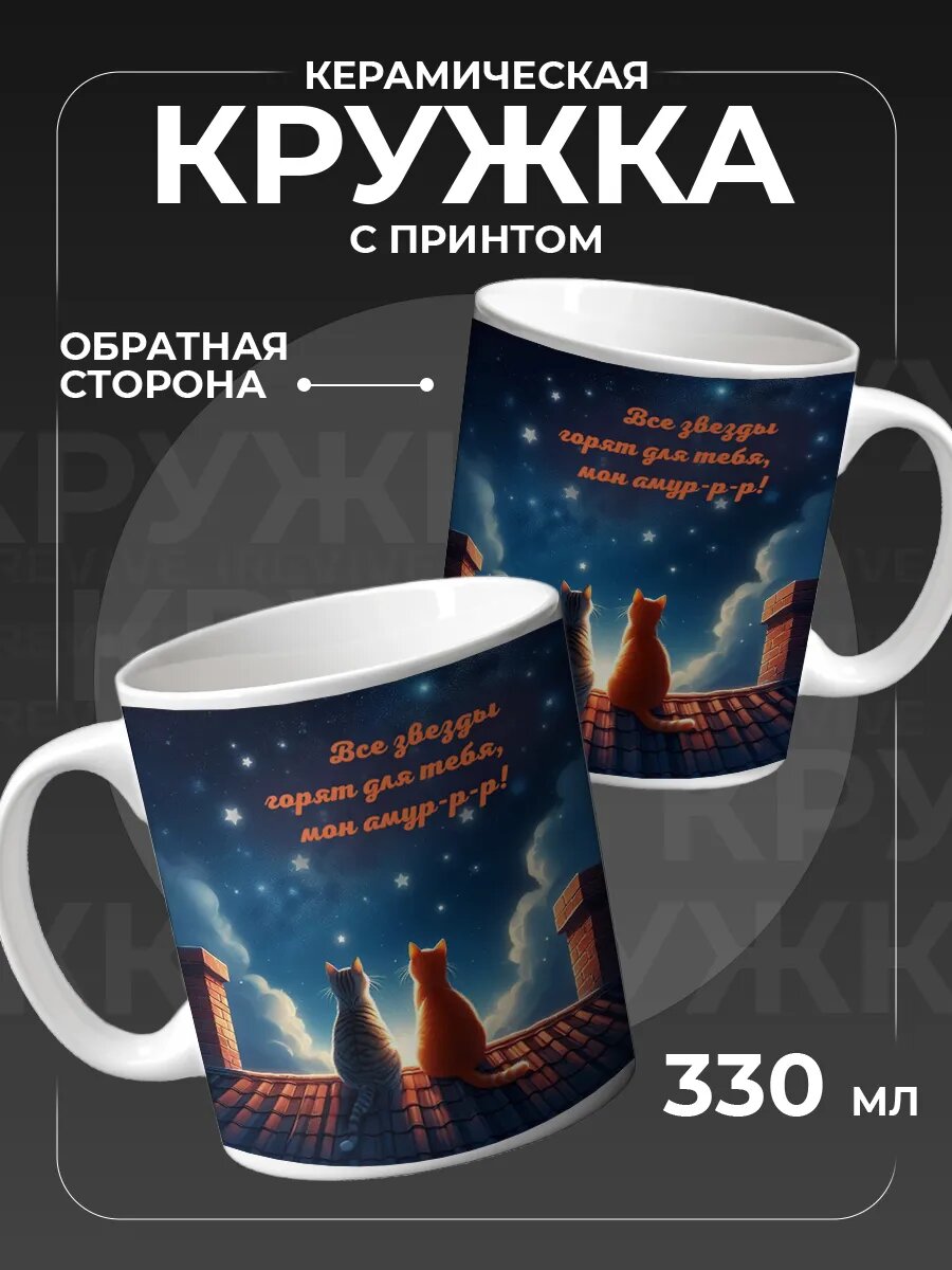 Кружка керамическая PNP NARD, 330 мл, с цветным принтом с котиками любимой, любимому