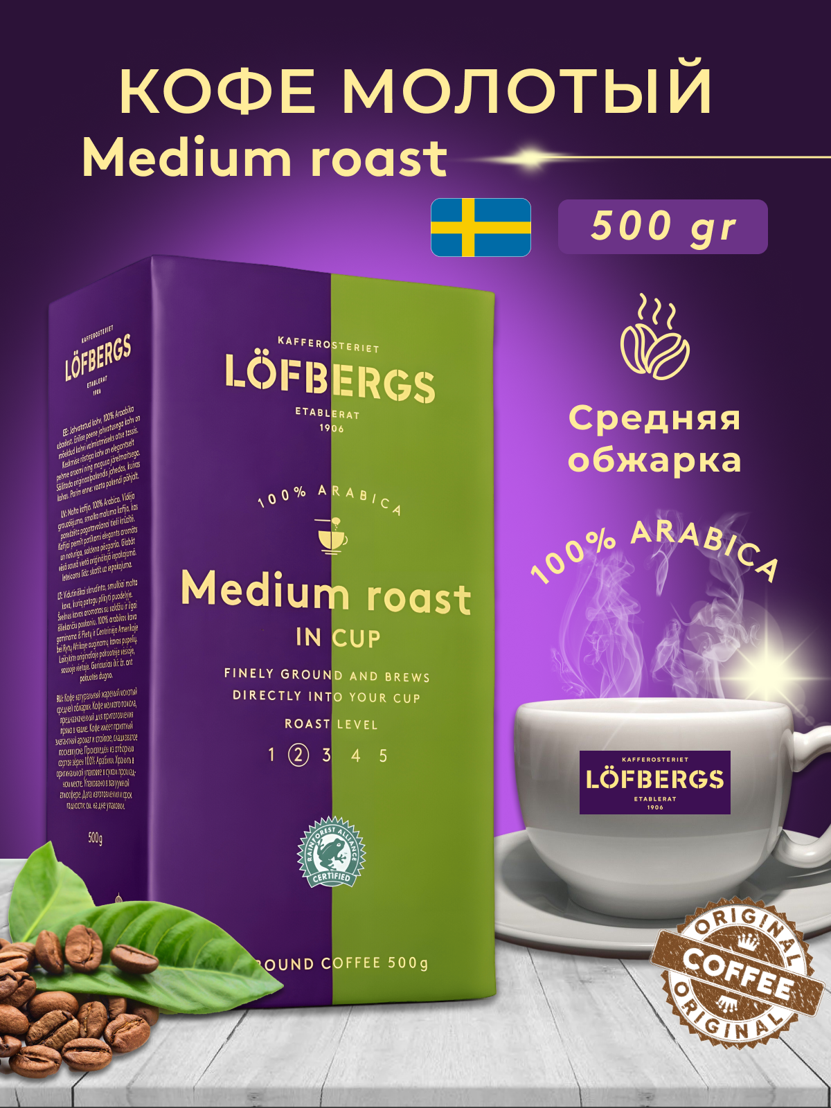 Кофе Lofbergs "Medium Roast", молотый, 100 % арабика, средний помол, 500г