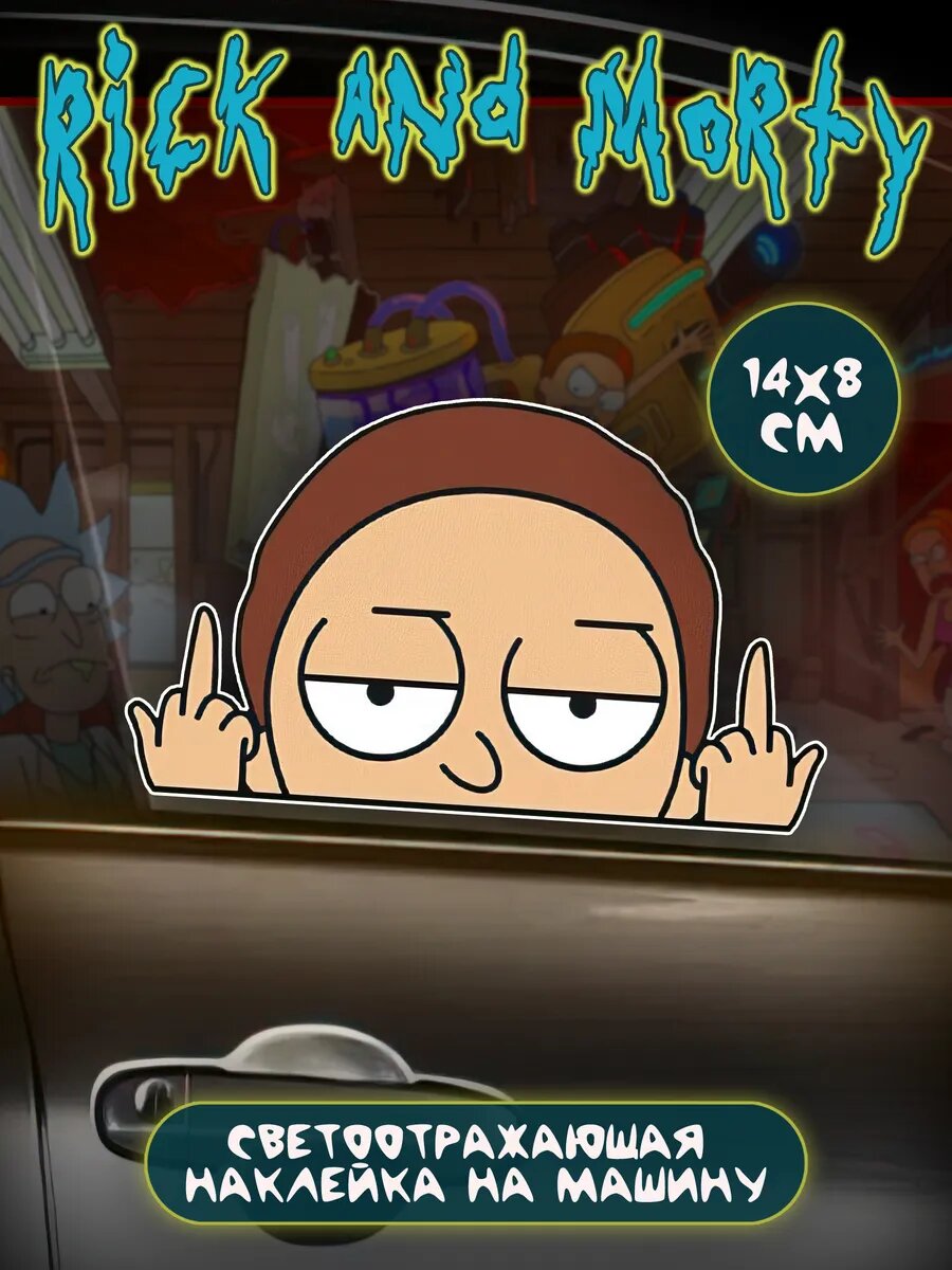 Светоотражающая наклейка на машину Rick and Morty 14 х 8 см