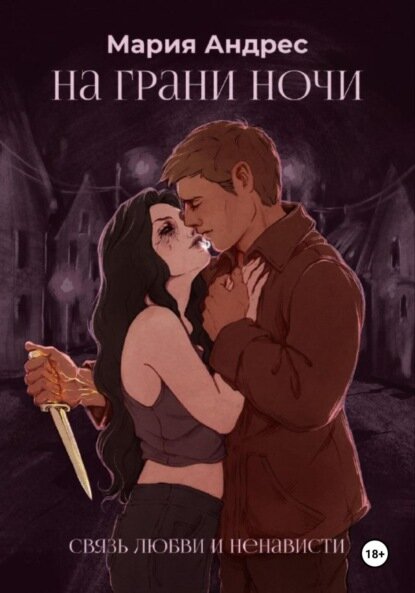 На грани ночи [Цифровая книга]