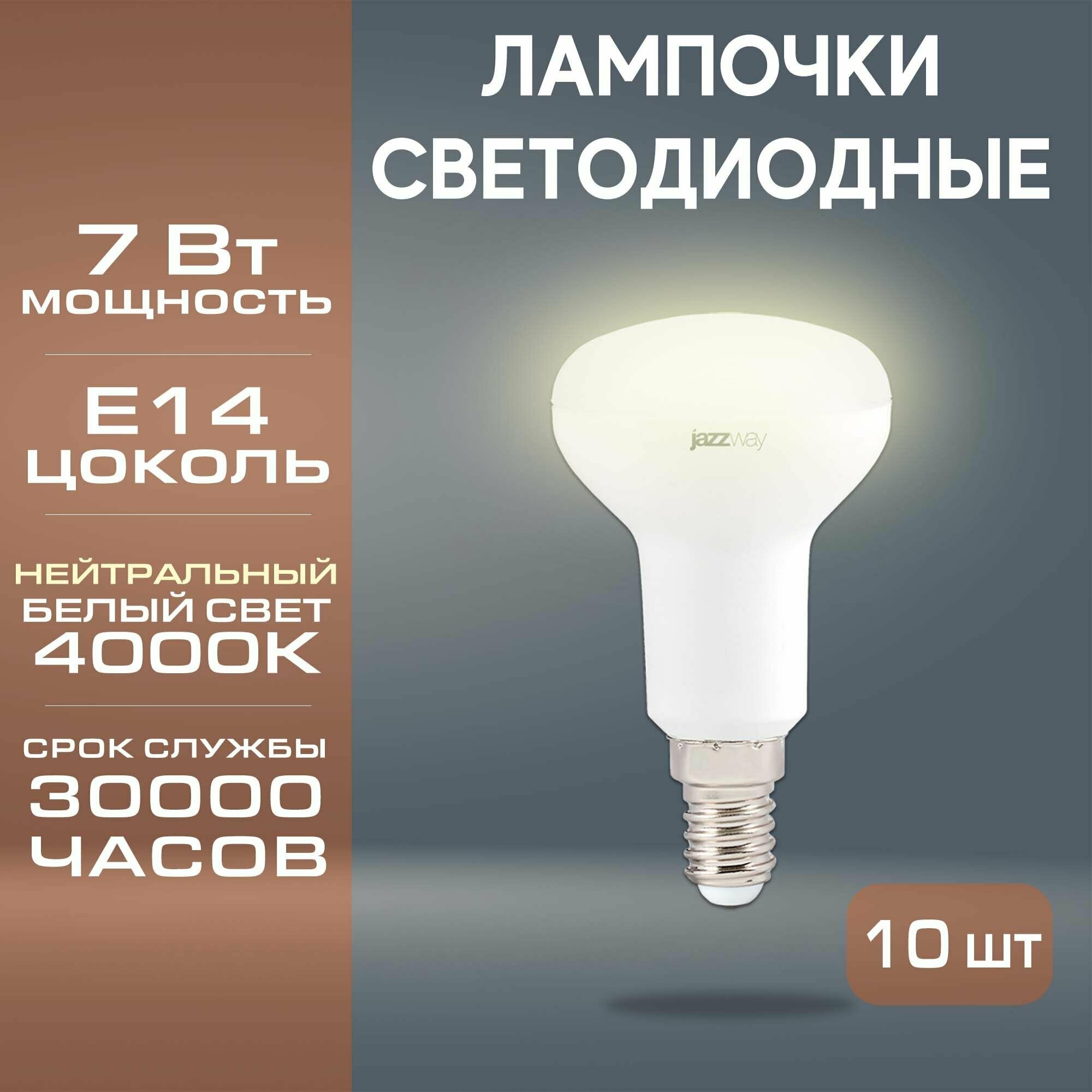 Лампа светодиодная Jazzway PLED-SP R50 7w 4000K E14 набор 10шт