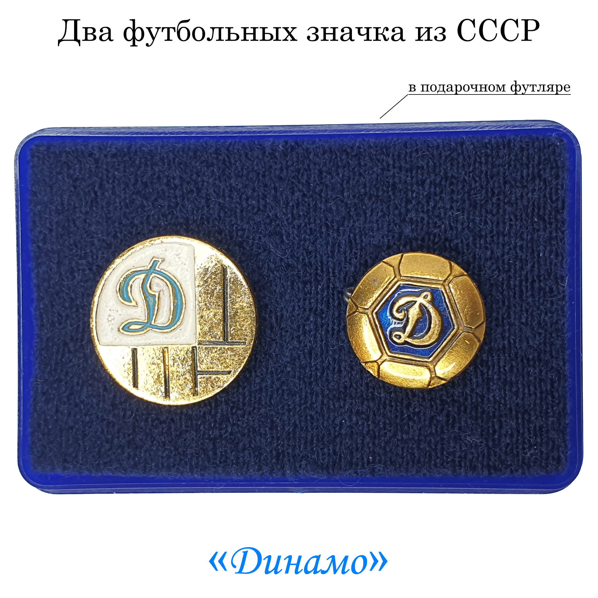 Два винтажных футбольных значка «Динамо»