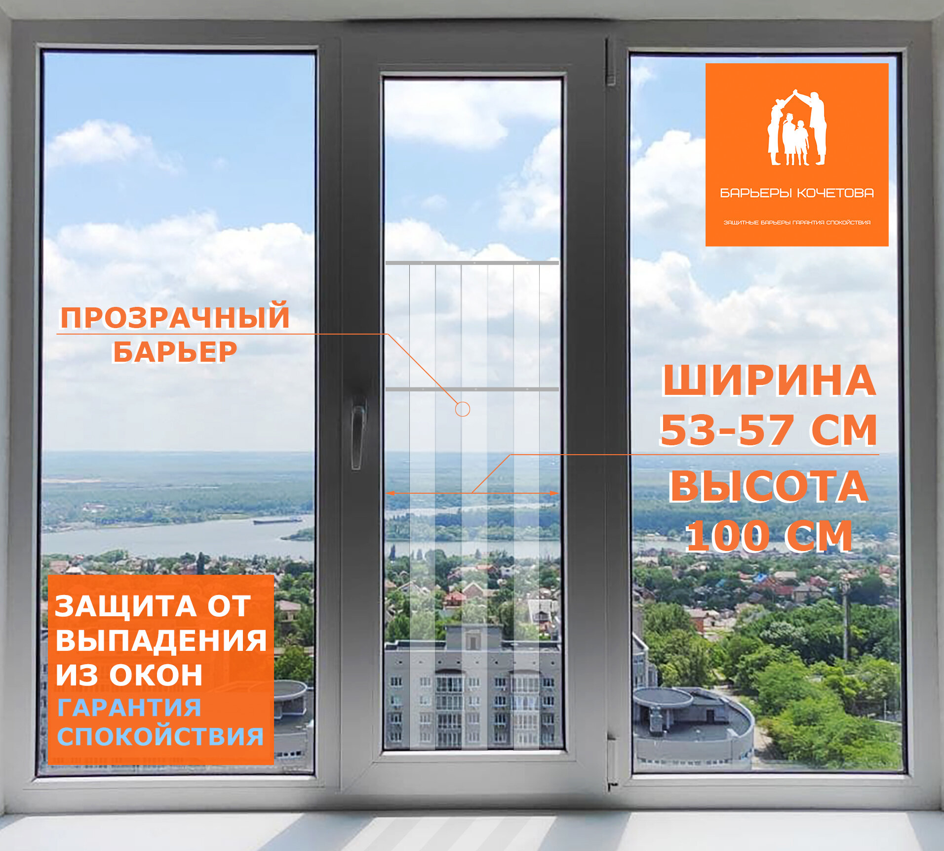 Прозрачный Барьер-решетка (53-57) на окно от выпадения детей. Высота 100 см. Ширина 53-57 см.