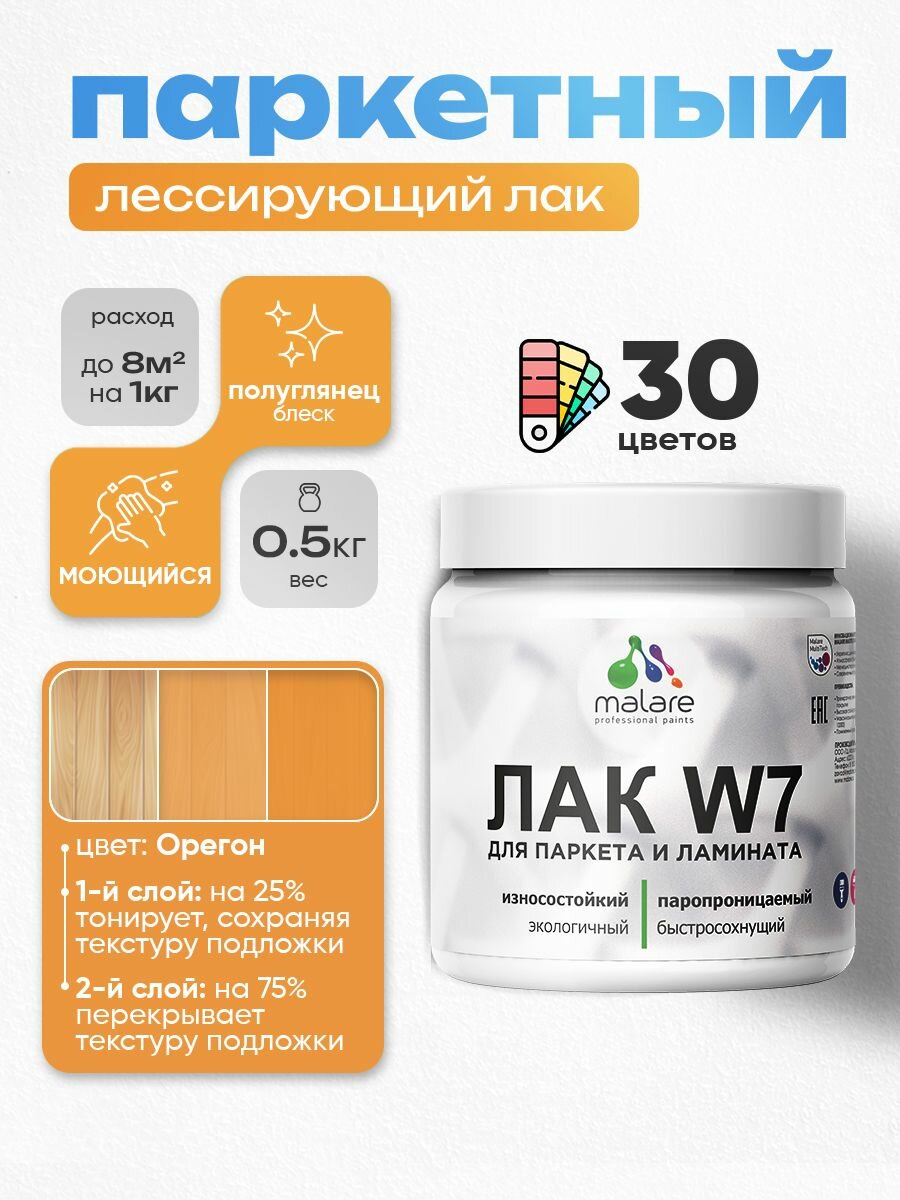 Лак колерованный тонирующий для паркета и ламината Malare W7 для дерева и минеральных поверхностей, износостойкий, водный без запаха, полуглянцевый, орегон, 0.5 кг.