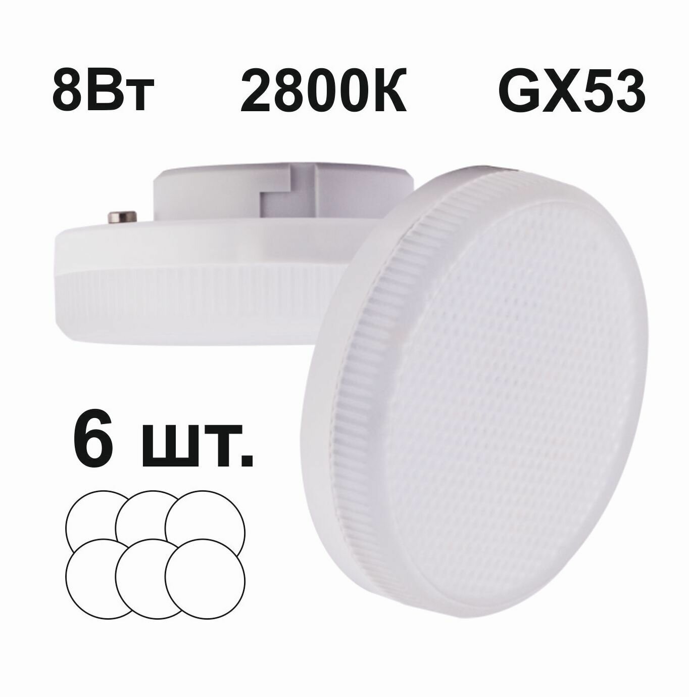 Ecola Светодиодная лампа Light GX53 LED 8,0W Tablet 220V 2800K 27x75 матовая 30000h (6 штук)