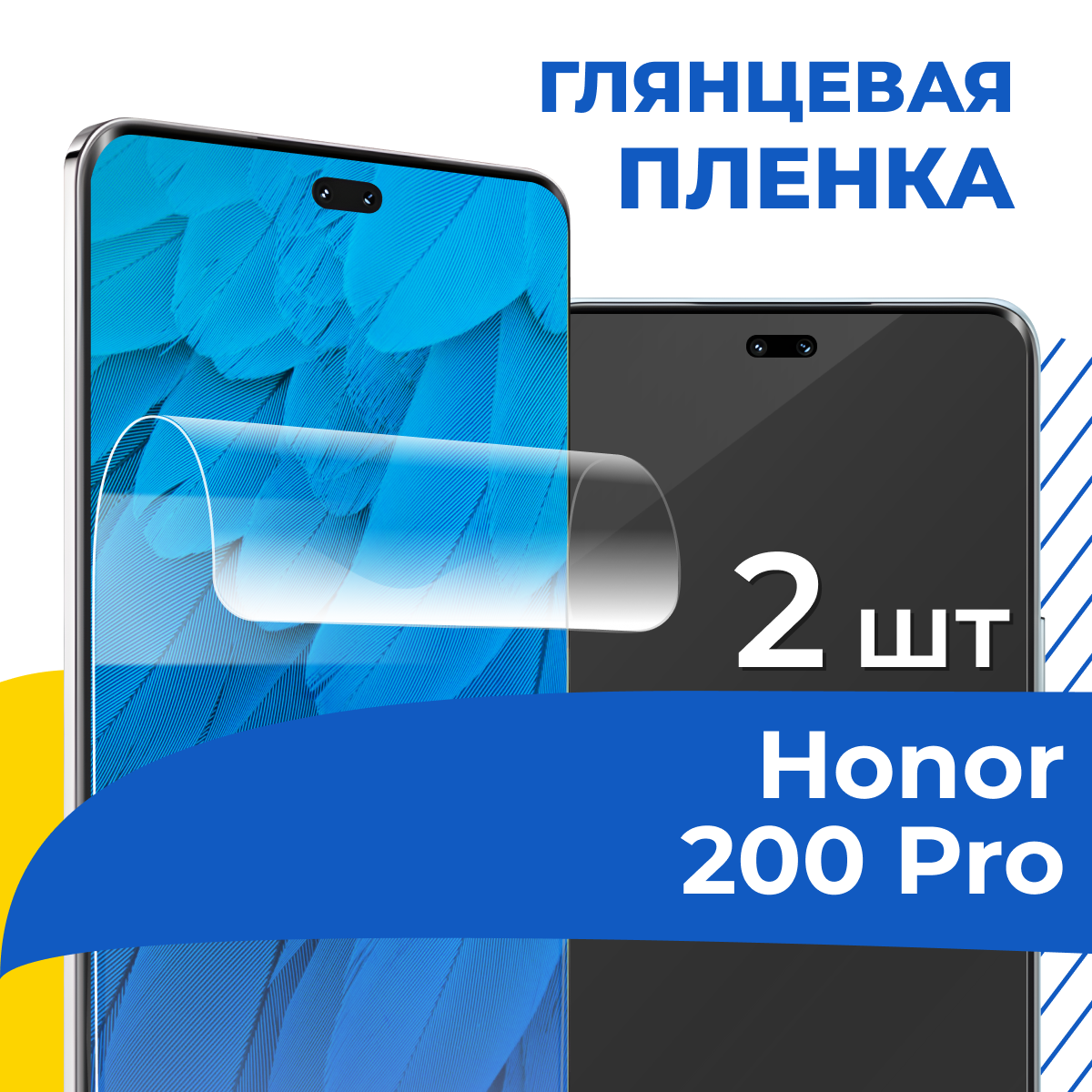 Комплект 2 шт. Защитная пленка для Honor 200 Pro / Глянцевая пленка на Хонор 200 Про