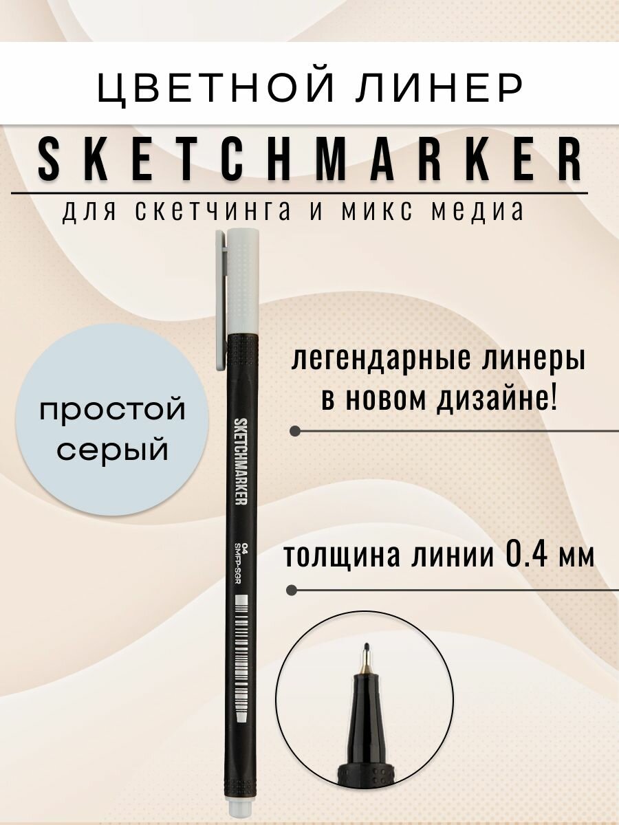 Цветная ручка капиллярная линер для рисования SKETCHMARKER Artist fine pen 04 Серый простой