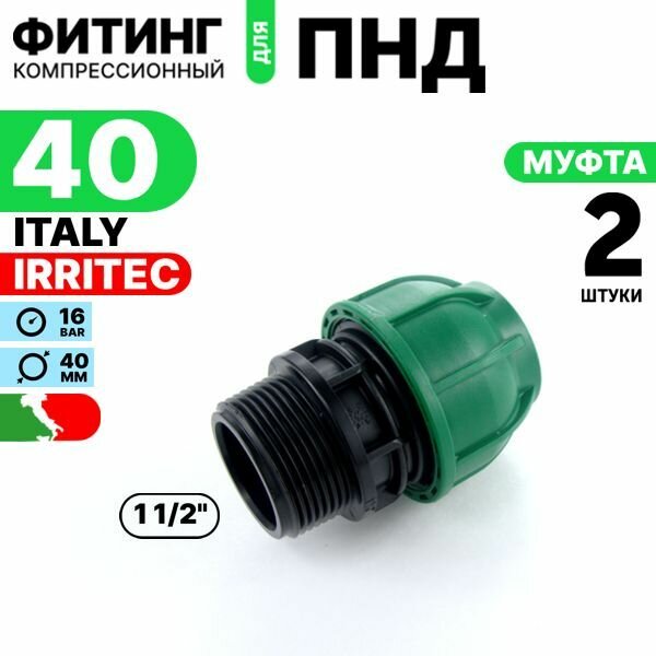 Муфта IRRITEC фитинг ПНД 40 х 1 1/2" нар. резьба. Комплект 2 штуки