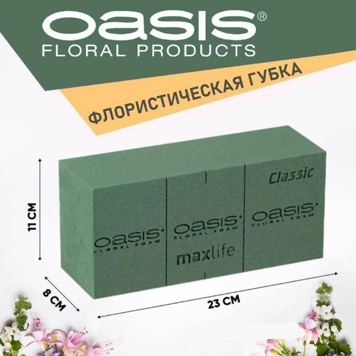 Губка Оазис флористическая пена Oasis Classic кирпич, 23 х 10 х 7 см - 20 шт комплект