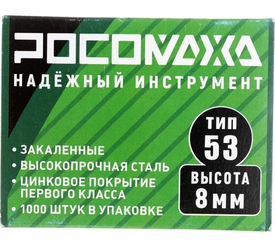 Скобы для степлера росомаха закаленные, оцинкованные (тип 53, 3000 шт./уп.), высота 8 мм