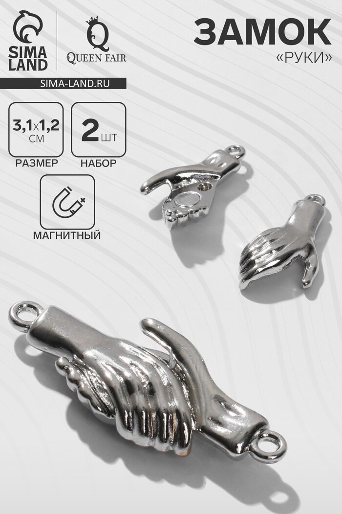 Замок магнитный «Руки» (набор 2 шт.), цвет серебро