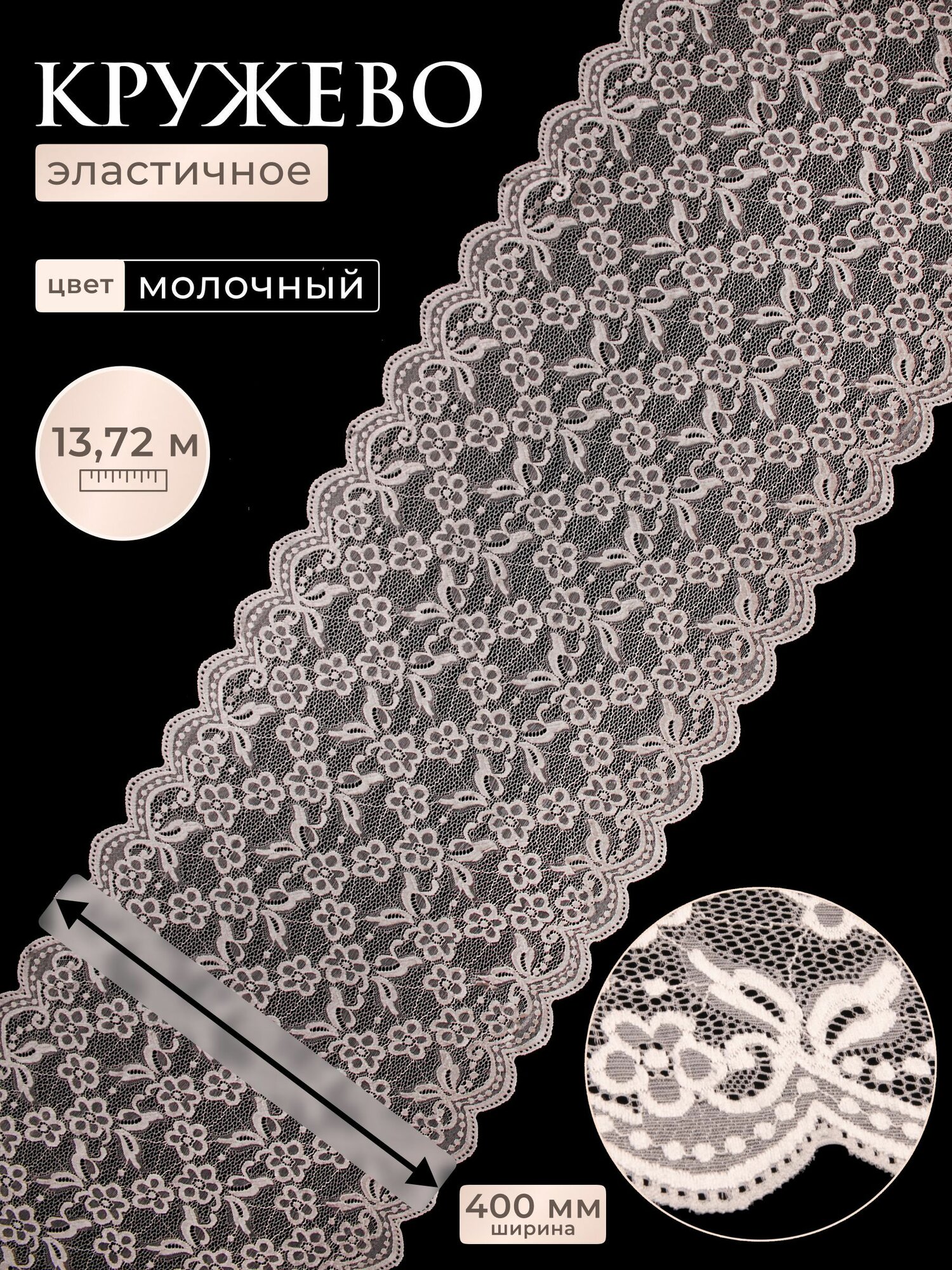 Кружево эластичное для шитья нижнего белья Айрис, 40см*13,72м (C571 молочный)