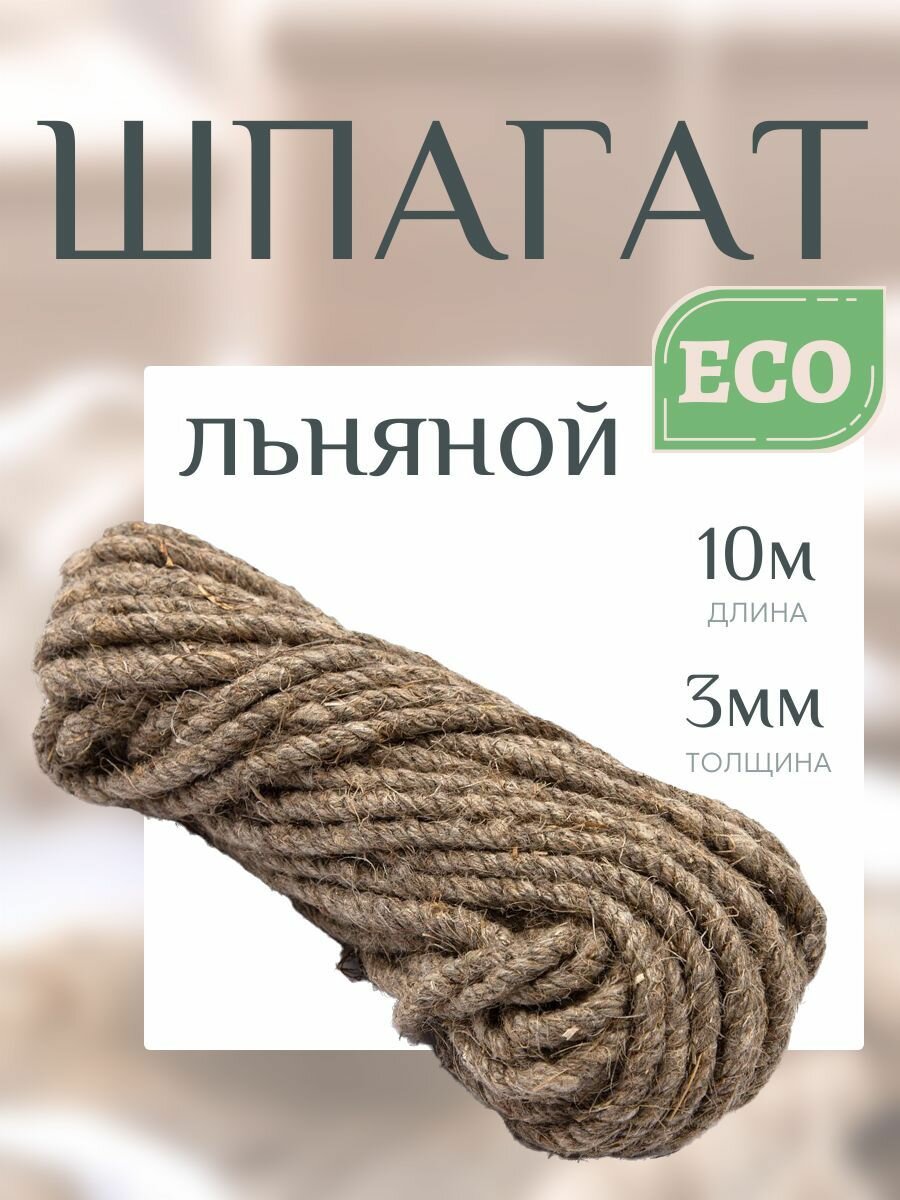 Шнур льняной витой дизайнерский Айрис, диаметр 3 мм, 10 м, 1 моток