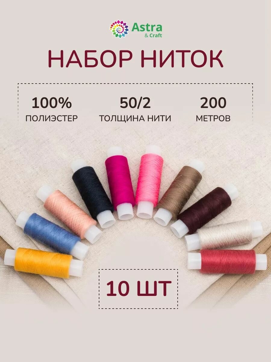 Нитки швейные набор 50/2, 10шт*200м, Astra&Craft, ассорти №5