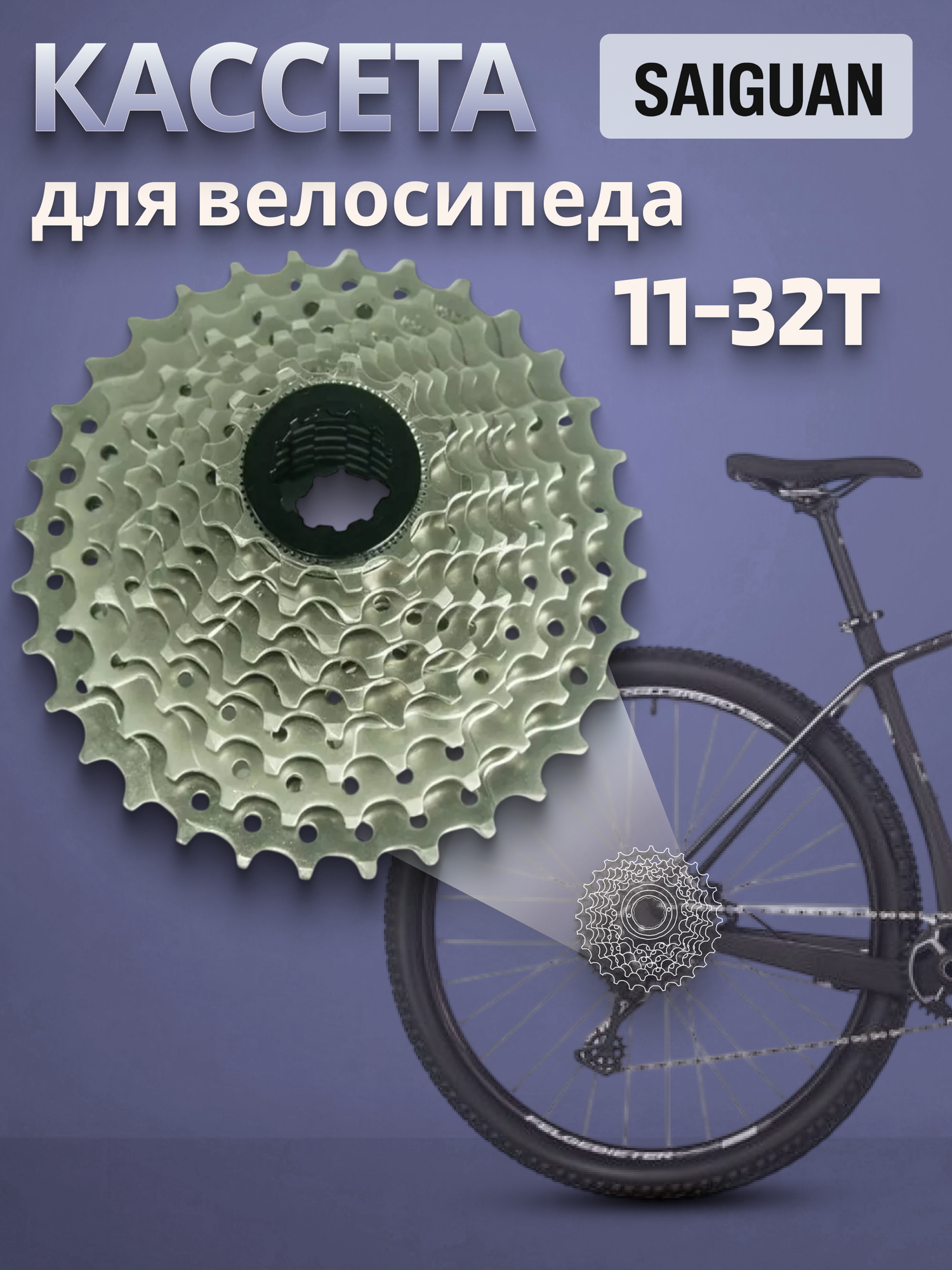 Кассета SAIGUAN 9 скоростей 11-32T хромированная