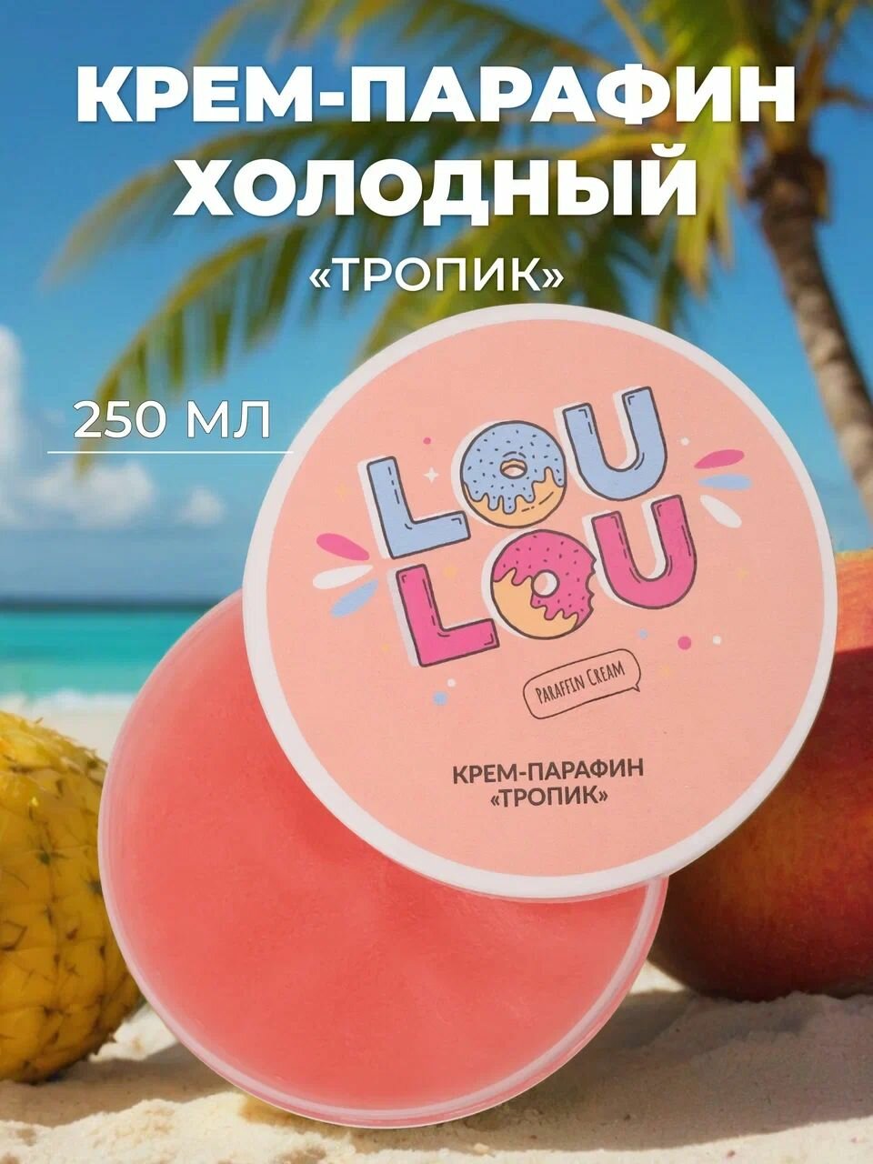 Холодный крем-парафин Тропик LOULOU 250 мл